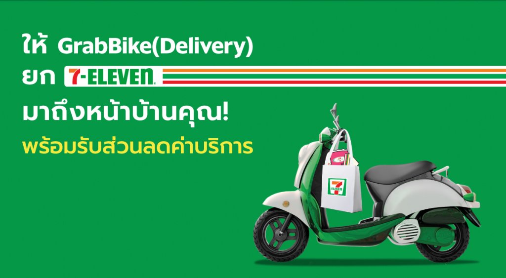 GrabBike Delivery บริการ “รับส่งรับสั่ง” ทุกอย่างโดยไม่ต้องเกรงใจ