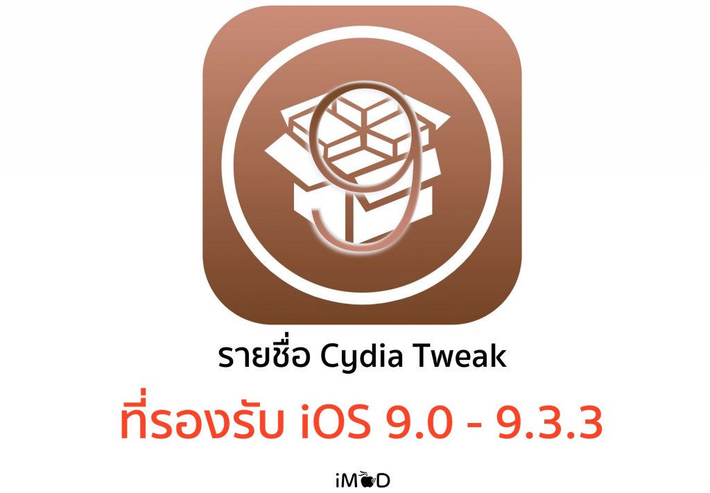 รายชื่อ Cydia Tweak ที่รองรับ iOS 9.0 - 9.3.3 อัปเดต ก.ค. 2016