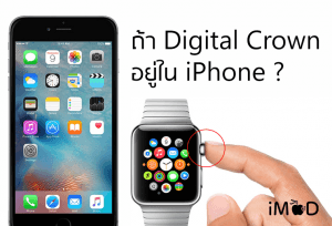 ถ้านำ Digital Crown ของ Apple Watch มาใส่ใน iPhone และ iPad