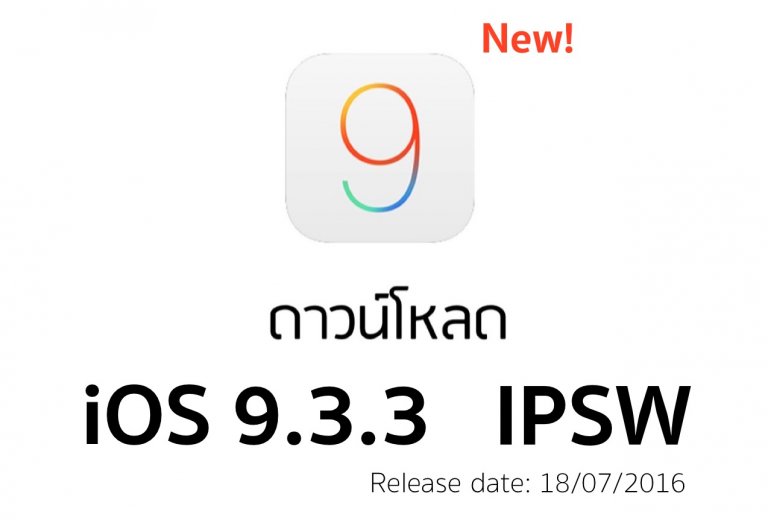 ดาวน์โหลด iOS 9.0 IPSW ลิงก์ตรงโหลดแรงจาก Apple