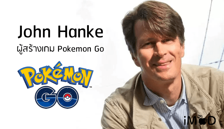 5 เรื่องที่ควรรู้เกี่ยวกับ John Hanke ผู้สร้างเกม Pokémon Go