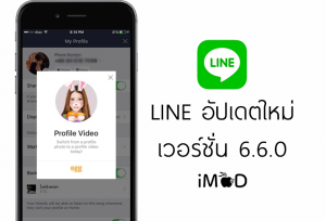 LINE อัปเดตเวอร์ชั่น 6.6.0 สำหรับ iOS ใช้วิดีโอเป็นโปรไฟล์และซ่อนโพสต์ ...
