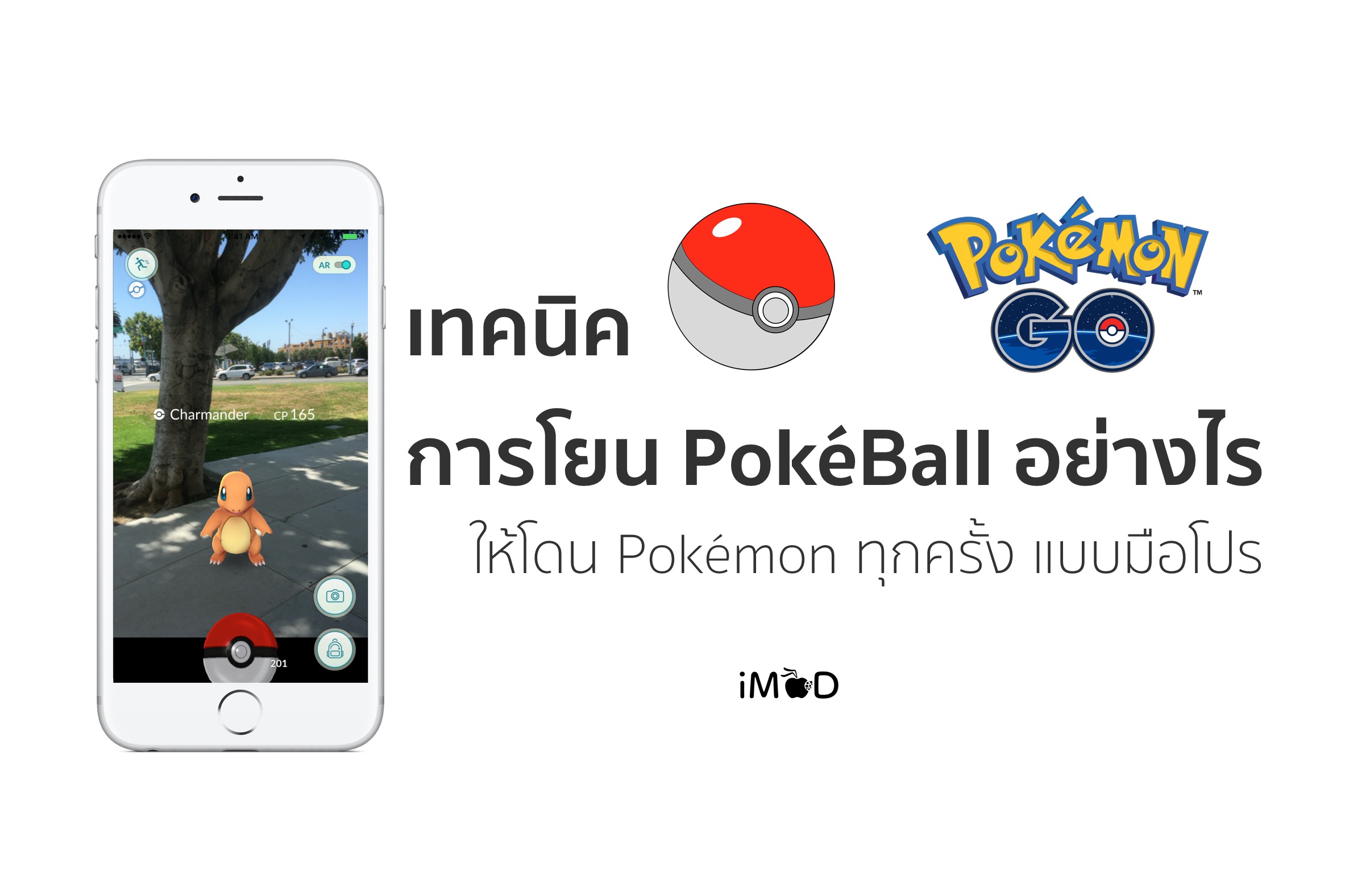 เทคนิคการโยน PokéBall อย่างไรให้โดน Pokémon ทุกครั้ง แบบมือโปร มีคลิป