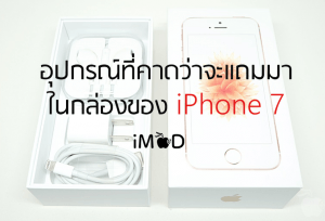 อุปกรณ์ที่คาดว่าจะแถมมาในกล่องของ iPhone 7