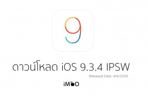 ดาวน์โหลด iOS 9.0 IPSW ลิงก์ตรงโหลดแรงจาก Apple