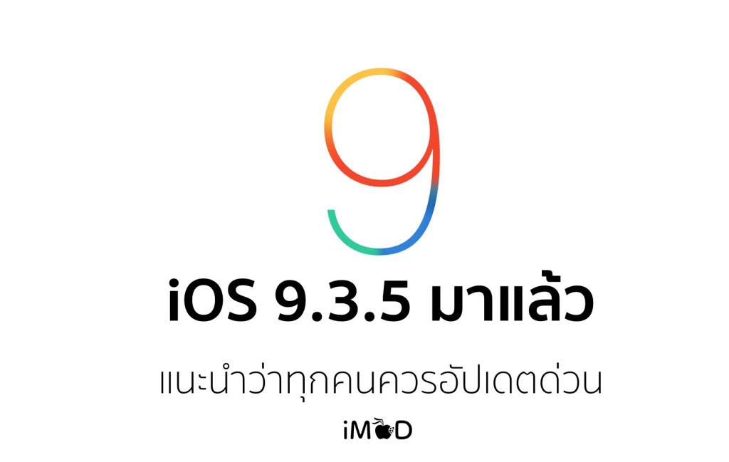 Apple ปิดประตู Downgrade iOS 9.3.5 และ 10.0.1 สำหรับอุปกรณ์ที่รองรับ iOS 10 แล้ว