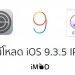 Apple ปล่อย iOS 9.3.5 ออกมาให้อัปเดตแล้ว แนะนำให้อัปเดตด่วนที่สุด