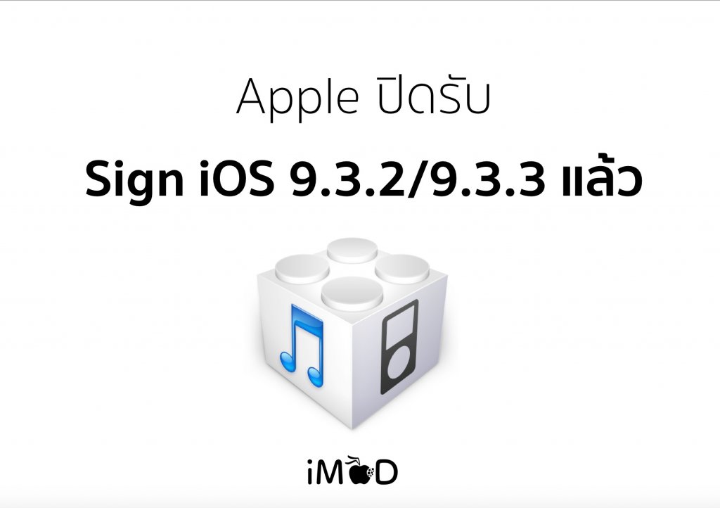 ดาวน์โหลด iOS 9.3.3 IPSW เวอร์ชันสมบูรณ์ ลิงก์ตรงโหลดแรงจาก Apple