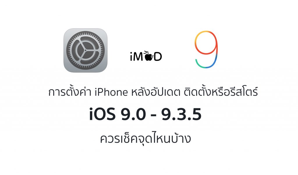 การตั้งค่าหลังอัปเดตติดตั้งหรือรีสโตร์ iOS 9.0 - 9.3.5 ใหม่ ควรเช็คจุดไหนบ้าง