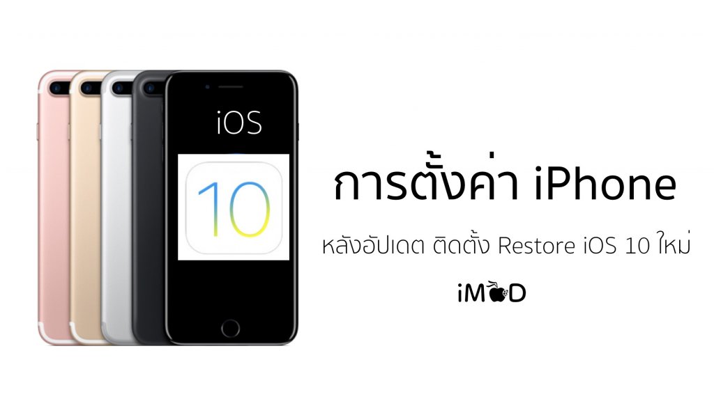 การตั้งค่าหลังอัปเดตติดตั้งหรือรีสโตร์ iOS 9.0 - 9.3.5 ใหม่ ควรเช็คจุดไหนบ้าง