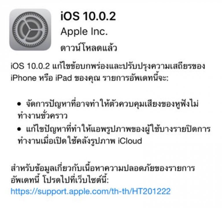Apple ปล่อย iOS 10.0.2 ให้อัปเดตแล้วแก้ปัญหาควบคุมเสียงหูฟัง