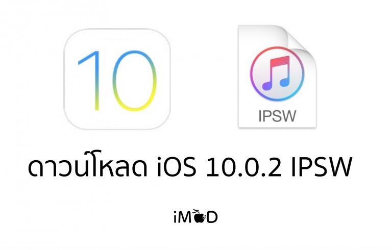 Apple ปล่อย iOS 10.0.2 ให้อัปเดตแล้วแก้ปัญหาควบคุมเสียงหูฟัง