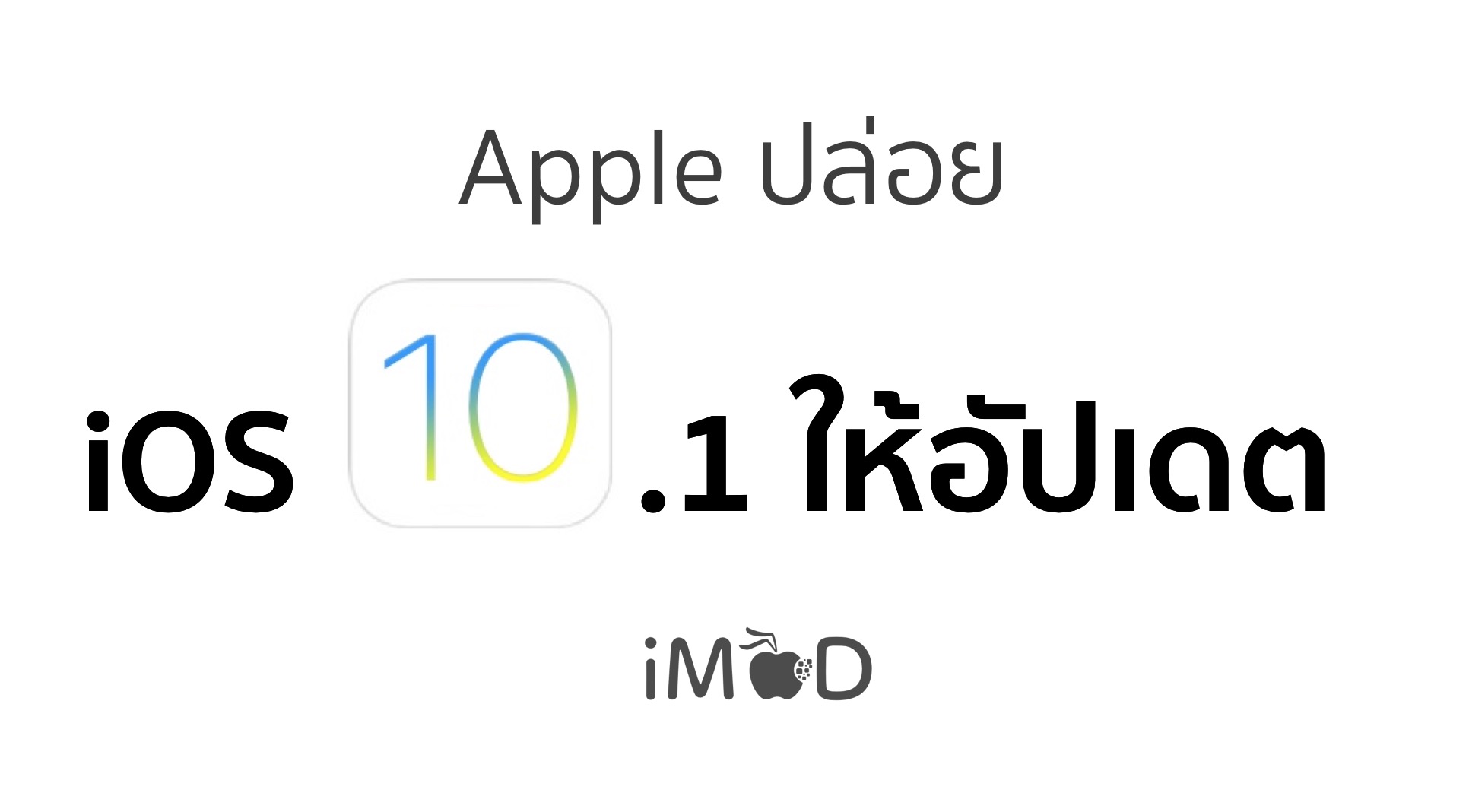 iOS 10 - Page 12 of 16 - ข้อมูล ข่าว รีวิว อัปเดตล่าสุดโดย iMoD