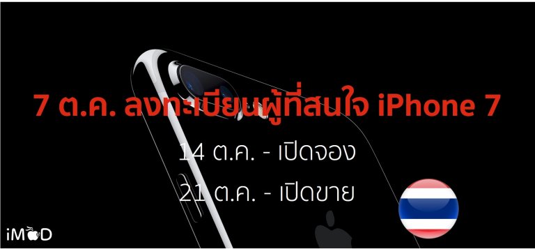 3 ค่าย เปิดรับลงทะเบียนให้ผู้สนใจเป็นเจ้าของ iPhone 7, 7 Plus วันที่ 7 ...