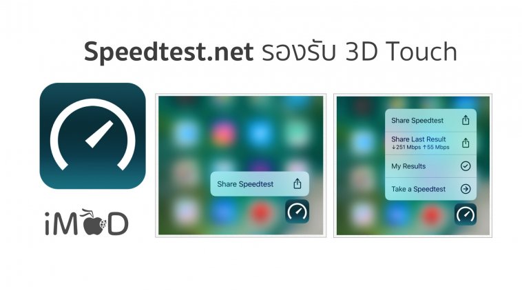 แอป Speedtest.net อัปเดตรองรับ 3D Touch แล้ว - iPhoneMod
