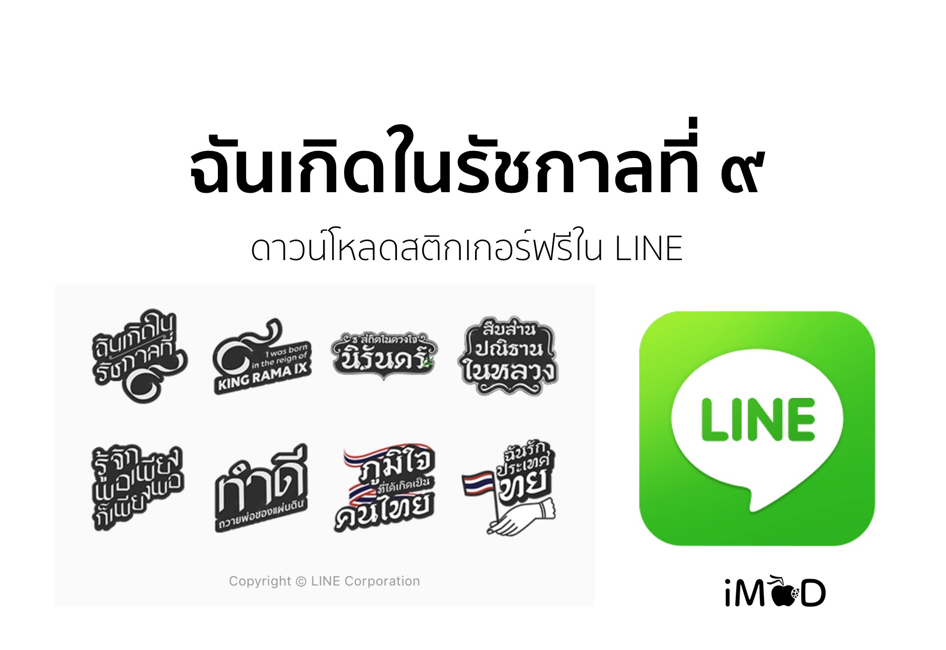 สติกเกอร์ ฉันเกิดในรัชกาลที่ 9 ดาวน์โหลดฟรีที่ LINE Sticker Shop