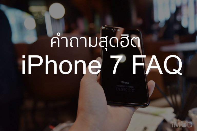 10 คำถาม-คำตอบคลายข้อสงสัย iOS 7 GM