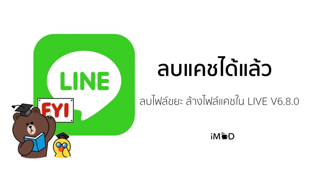 วิธีลบ Cache ใน LINE ลบไฟล์ขยะที่ไม่จำเป็นออกจาก LINE