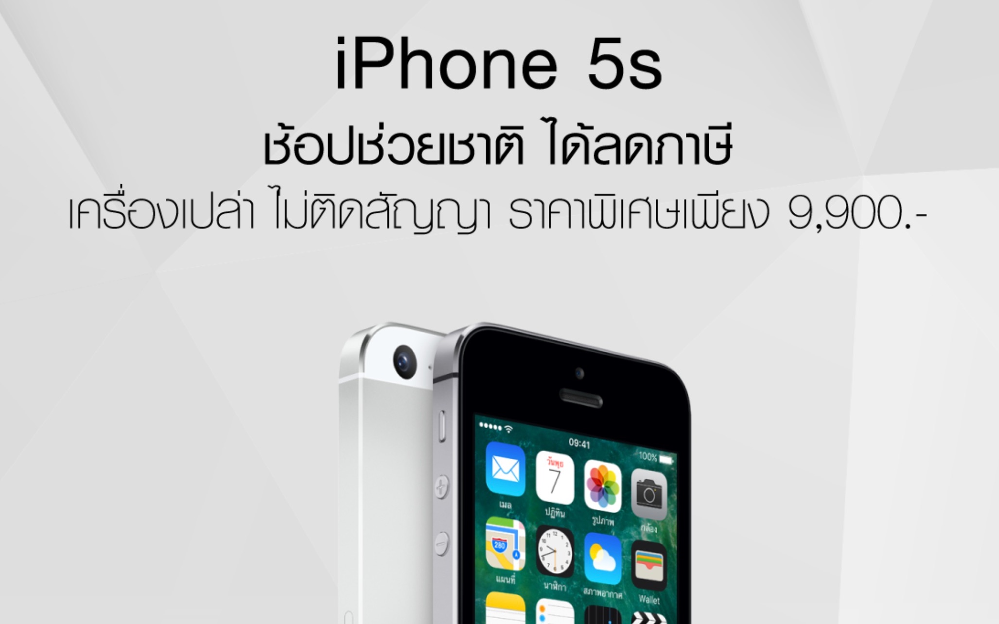 ล้างสต๊อก! iPhone 5s ช้อปช่วยชาติ ราคา 9,900 บาท