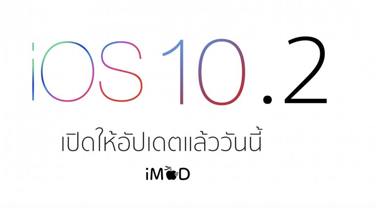 Apple ปล่อย iOS 10.2 ให้อัปเดตแล้ว มีอะไรใหม่บ้างและชมวิธีอัปเดต