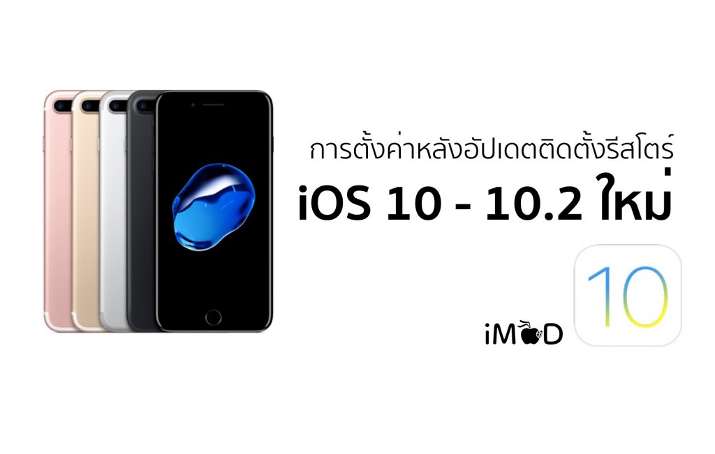 การตั้งค่าหลังอัปเดตติดตั้งหรือรีสโตร์ iOS 10 - 10.2 ใหม่ ควรเช็คจุดไหนบ้าง
