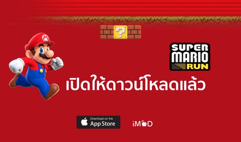 Super Mario Run เปิดตัว 15 ธันวานี้ สาวก iOS เตรียมดาวน์โหลดได้เลย