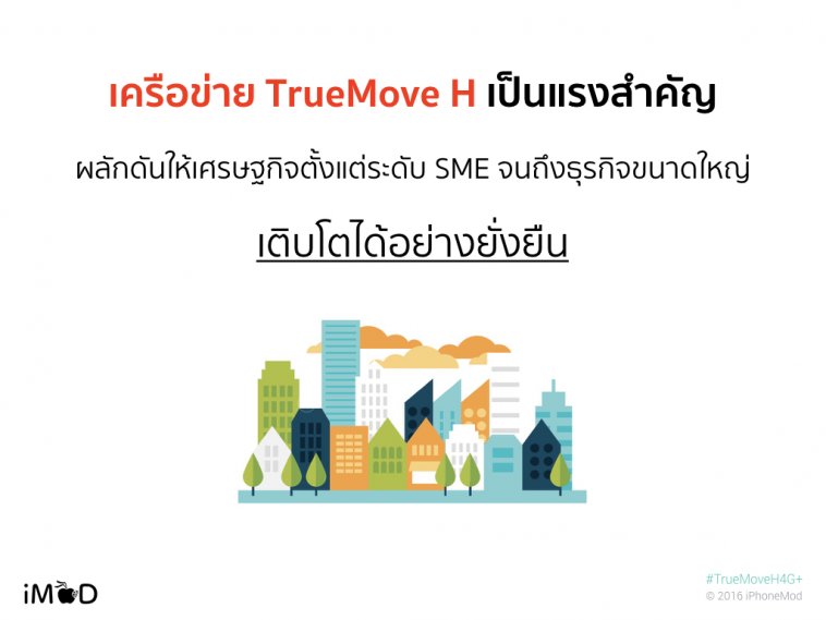 TrueMove H ผู้นำด้านเครือข่าย ทำอะไรไปบ้างในปี 2016 ไปชมกัน