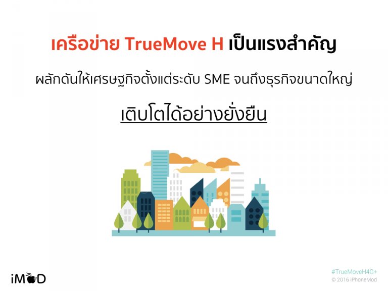 TrueMove H ผู้นำด้านเครือข่าย ทำอะไรไปบ้างในปี 2016 ไปชมกัน