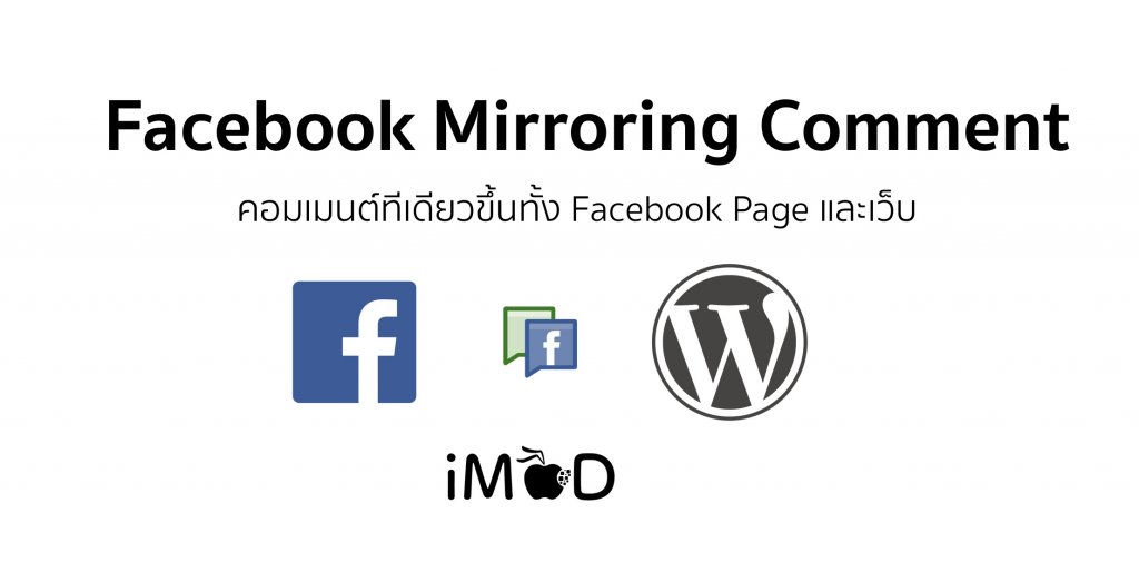 วิธีเปิด Facebook Mirroring Comment ให้ความเห็นบนเพจและเว็บลิงก์กัน