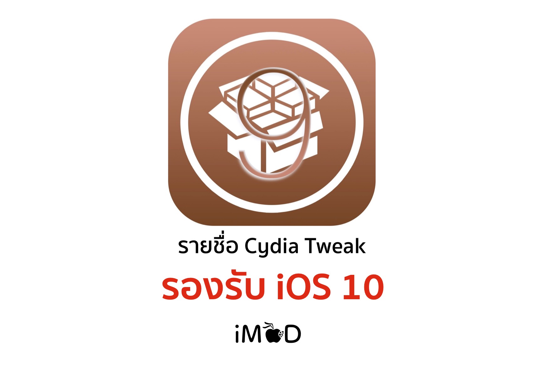 Cydia App - ข้อมูล ข่าว รีวิว อัปเดตล่าสุดโดย iMoD