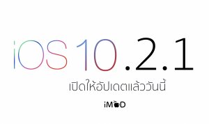 iOS 10.2.1 ประสบความล้มเหลวในการแก้ไขปัญหาแบตเตอรี่ไหล