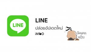 LINE 5.9.0 เพิ่มแสดงความเห็นด้วยรูปภาพ ฯลฯ - iPhonemod