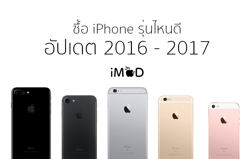 บทวิเคราะห์ iPhone รุ่นไหนเหมาะกับใคร ความเห็นโดยทีมงาน (อัปเดตปี 2016 ...