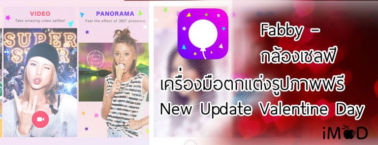 Fabby แอปทำภาพระดับมืออาชีพ อัปเดตใหม่ ต้อนรับวันวาเลนไทน์ (โหลดฟรี)