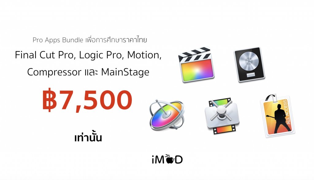 ซื้อ Pro Apps Bundle (มี Final Cut) ราคานักศึกษาได้แล้ววันนี้เพียง ...