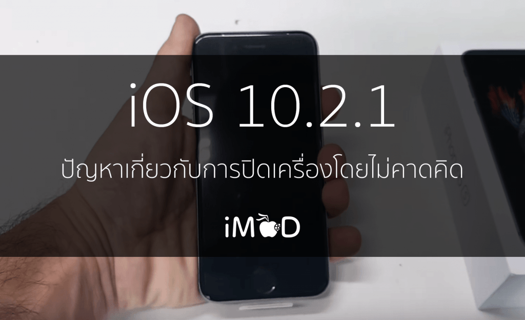 Apple ปล่อย iOS 10.2.1 ให้อัปเดตแล้วชมรายละเอียดการเปลี่ยนแปลง วิธีอัปเดต