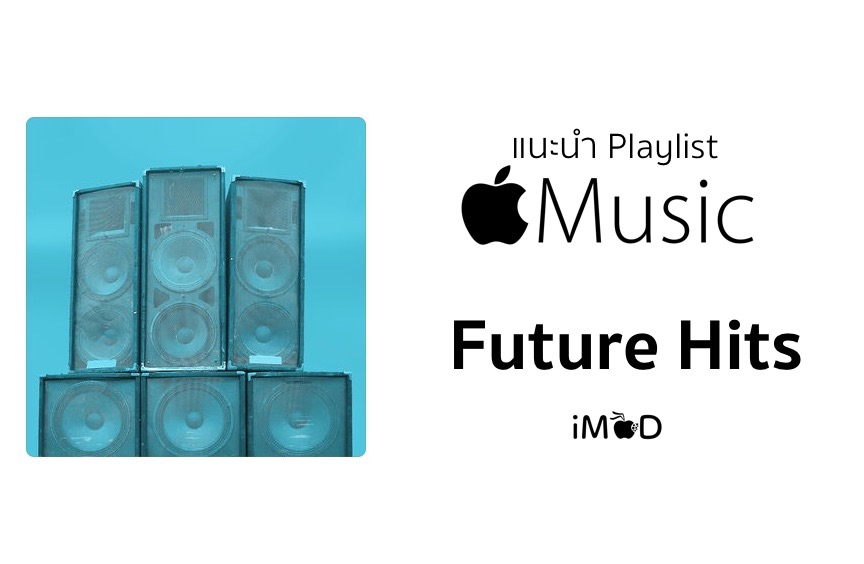 แนะนำ Apple Music Playlist - Future Hits เพลงสากลฮิตออกใหม่ปี 2560