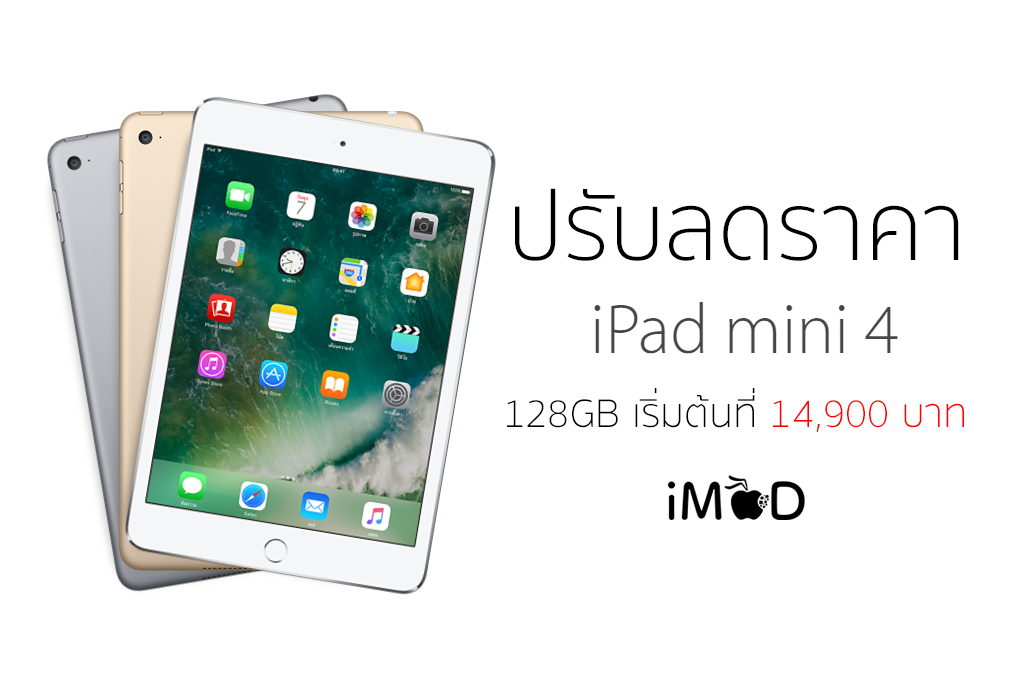 Apple ปรับลดราคา iPad mini 4 รุ่น 128GB เลิกขายรุ่น 32GB และ iPad mini ...