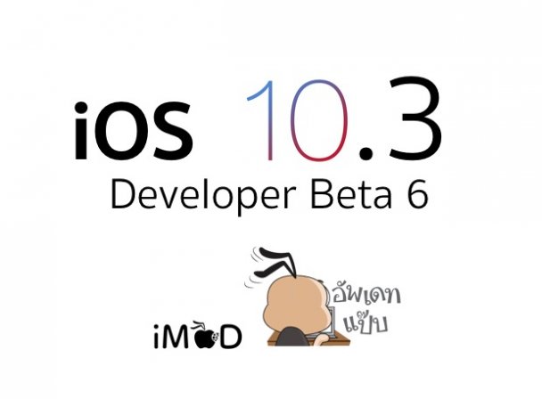 Apple ปล่อย iOS 10.3 Developer Beta 6 ให้นักพัฒนาได้อัปเดต