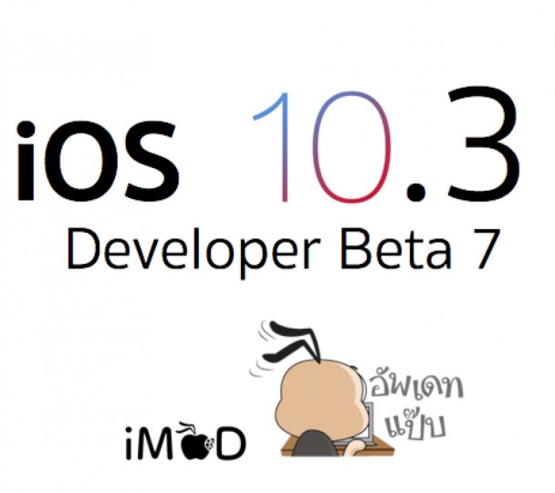 Apple ปล่อย iOS 10.3 Developer Beta 5 ให้ทดสอบแล้ว