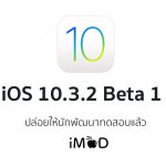 iOS 10.3.2 Beta 1 ไม่รองรับอุปกรณ์ 32bit อย่าง iPhone 5, iPhone 5c และ iPad 4 - iPhoneMod