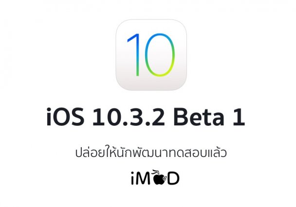 Apple ปล่อย iOS 10.3.2 Beta 1 ให้นักพัฒนาได้ทดสอบ