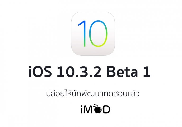 Apple ปล่อย iOS 10.3.2 Beta 1 ให้นักพัฒนาได้ทดสอบ