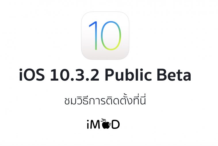 Apple ปล่อย iOS 10.3.2 Public Beta 1 สำหรับผู้สนใจทั่วไป พร้อมวิธีติดตั้ง