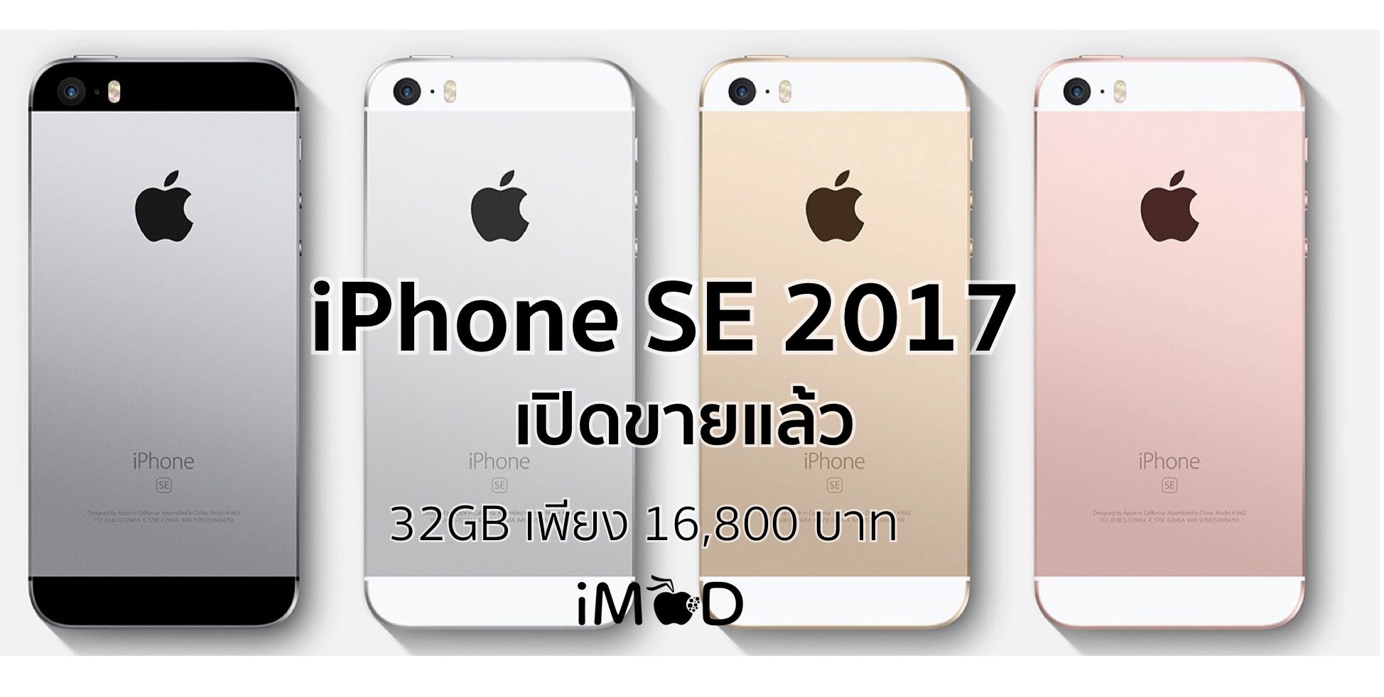 Apple เปิดขาย iPhone SE (ไอโฟน SE) 2017 แล้วเครื่องเปล่าเริ่มต้น 16,800 บาท