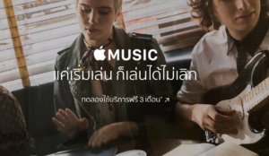 นักวิเคราะห์แนะ Apple ควรแถมฟรีบริการ Apple Music และเพิ่มพื้นที่ ...