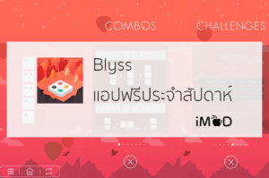ดาวน์โหลดฟรีเกม Blyss เกม Puzzle ลับสมองประลองปัญญา แอปฟรีประจำสัปดาห์