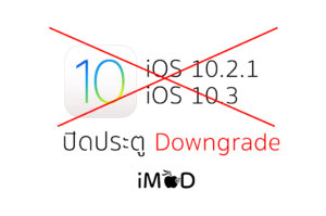Apple ปล่อย iOS 10.2.1 ให้อัปเดตแล้วชมรายละเอียดการเปลี่ยนแปลง วิธีอัปเดต