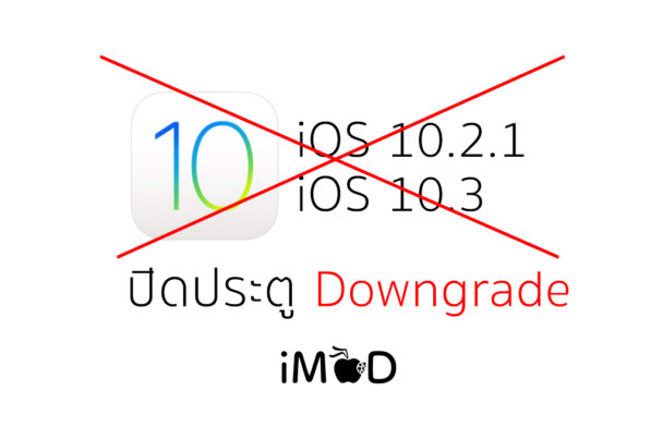 Apple ปิดประตู Downgrade กลับไป iOS 10.1 และ iOS 10.1.1 แล้ว - iMoD Apple ปิดประตู Downgrade กลับไป iOS 10.1 และ iOS 10.1.1 แล้ว - iMoD