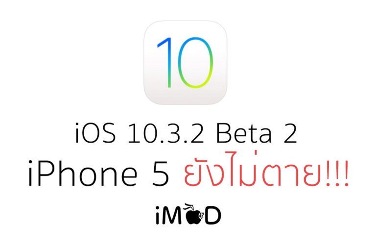 Apple ปล่อย iOS 10.3.2 Beta 4 ให้นักพัฒนาได้ทดสอบ iPhone 5, 5c อัปเดตได้ปกติ